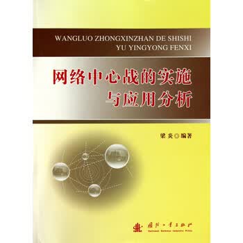 网络中心战的实施与应用分析