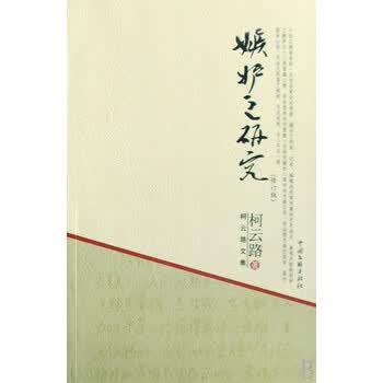 嫉妒之研究(修订版)/柯云路文集