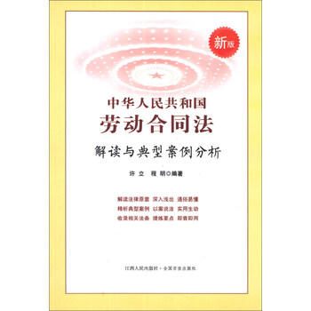 中华人民共和国劳动合同法解读与典型案例分析（新版）