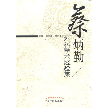 蔡炳勤外科学术经验集