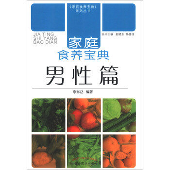 正版书籍 家庭食养宝典-男性篇9787513214261