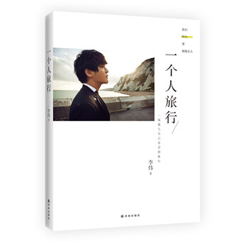 正版 一个人旅行9787544742740