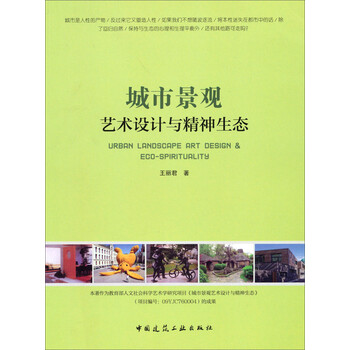 城市景观：艺术设计与精神生态