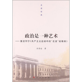走进经典·政治是一种艺术：重读列宁《共产主义运动中的“左派”幼稚病》