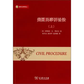 威科法律译丛：美国民事诉讼法（套装上下册）（第2版）