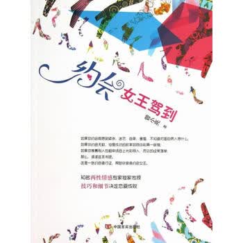 约会女王驾到 婚恋与两性 书籍