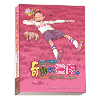 王闹一定有办法[ 奇异的暑假 下]9787537640879