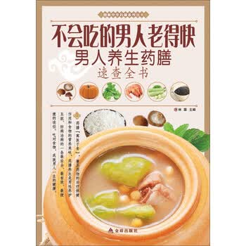   不会吃的男人老得快9787508287874金盾