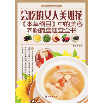 正版书籍 会吃的女人美如花9787508287881