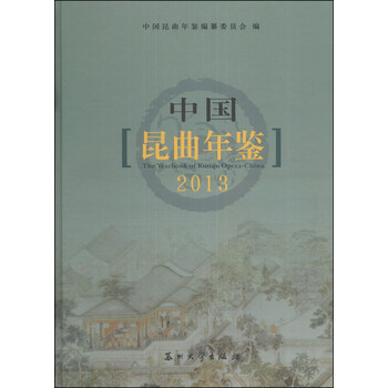 中国昆曲年鉴2013