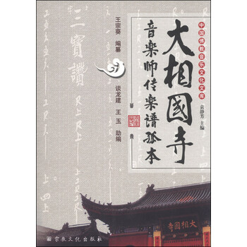 中国佛教音乐文化文库：大相国寺音乐师传乐谱孤本