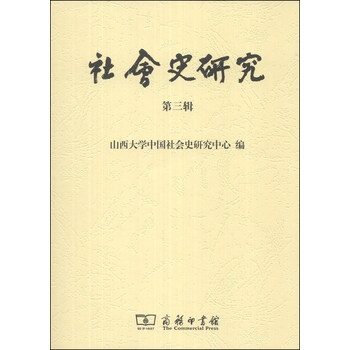  社会史研究-第三辑9787100101127