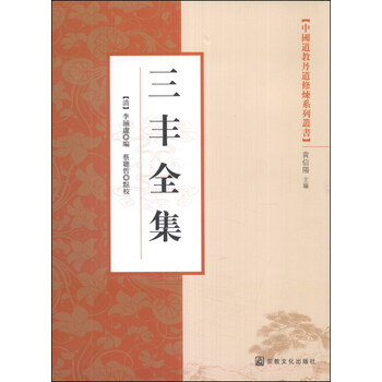 中国道教丹道修炼系列丛书：三丰全集