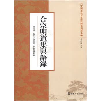 中国道教丹道修炼系列丛书：合宗明道集与语录