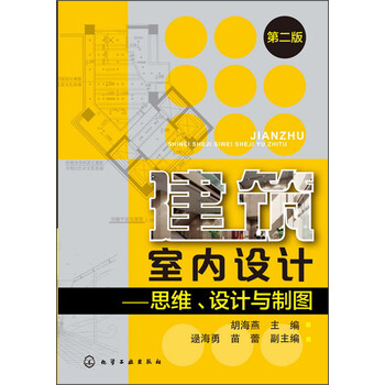 建筑室内设计：思维、设计与制图（第2版）
