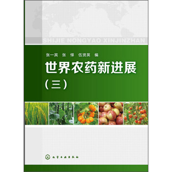 世界农药新进展（3）