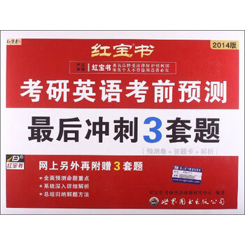 红宝书·考研英语考前预测：最后冲刺3套题（预测卷+答题卡+解析）（2014版）（网上再附赠3套题）