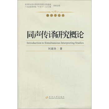同声传译研究概论