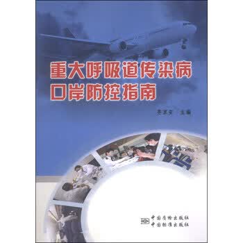 重大呼吸道传染病口岸防控指南