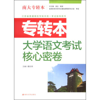 南大专转本：大学语文考试核心密卷