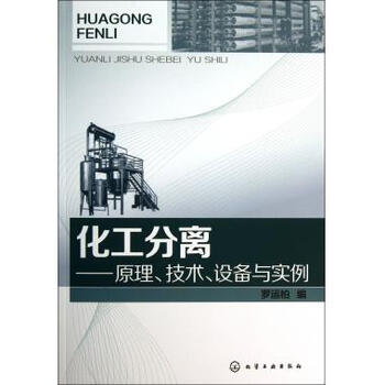 化工分离--原理技术设备与实例
