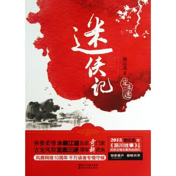 迷侠记/定柔三迷