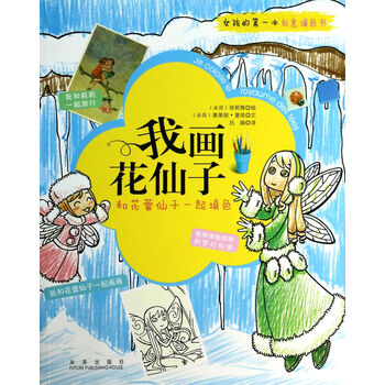 我画花仙子(女孩的*本创意填色书)