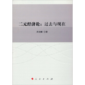 二元经济论：过去与现在