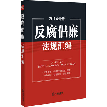 2014最新反腐倡廉法规汇编