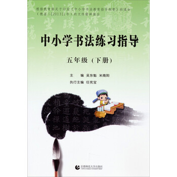 中小学书法练习指导：5年级（下册）