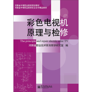 φ彩色电视机原理与检修9787121202865