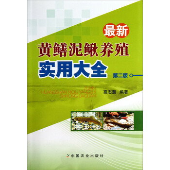 最新黄鳝泥鳅养殖实用大全（第2版）