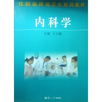 住院医师规范化培训教材：内科学