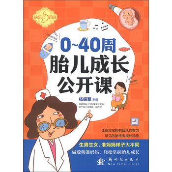 快乐妈咪：0-40周胎儿成长公开课9787504219718