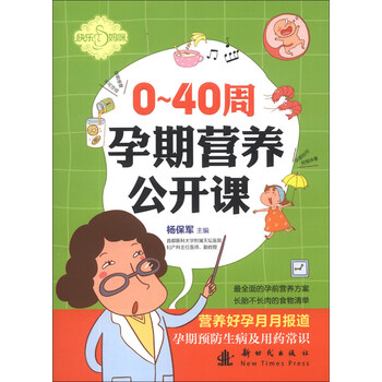 0-40周孕期营养公开课9787504219725新时代