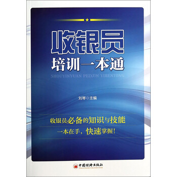 正版 收银员培训一本通 9787513629805