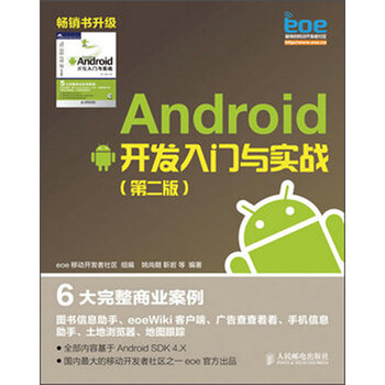   Android开发入门与实战9787115314642人民邮电