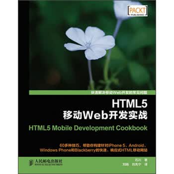  HTML5 移动Web 开发实践9787115313287