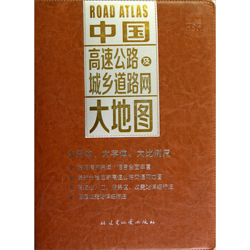 中国高速公路及城乡道路网大地图（彩封）（2013版）