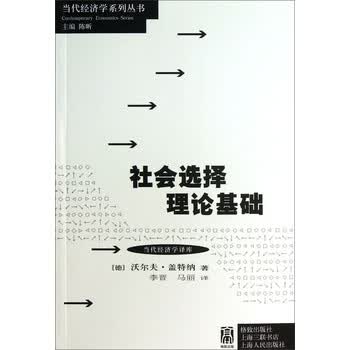 当代经济学译库：社会选择理论基础