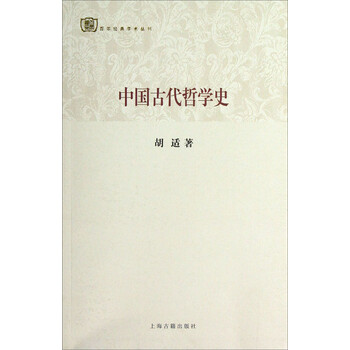 百年经典学术丛刊：中国古代哲学史9787532567362上海古籍胡适著