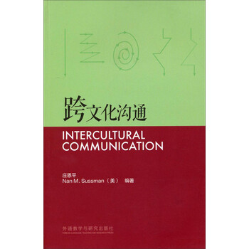 跨文化沟通(新经典高等学校英语专业系列教材)9787513542098