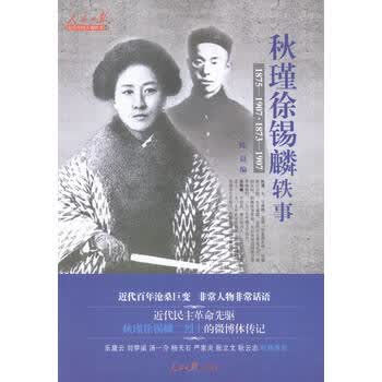 秋瑾徐锡麟轶事 传记 陈晨编 人民日报出版社 9787511524508