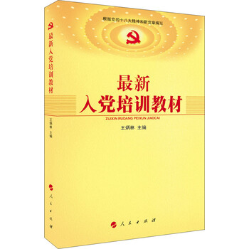 最新入党培训教材