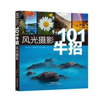 {正版新书}101牛招风光摄影9787517900825