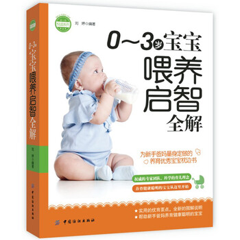 正版 0-3岁宝宝喂养启智全解9787506492515