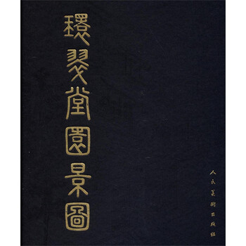 环翠堂园景图