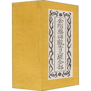 金刚药师观音三经同函