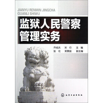 监狱人民警察管理实务
