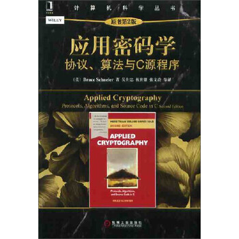 计算机科学丛书·应用密码学：协议、算法与C源程序（原书第2版）